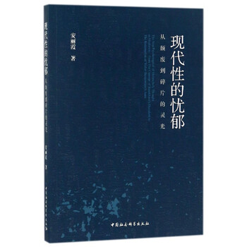 现代性的忧郁 从颓废到碎片的灵光