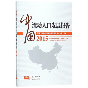 中国流动人口发展报告(2015)