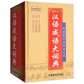 正版书籍 汉语成语大词典9787538353990