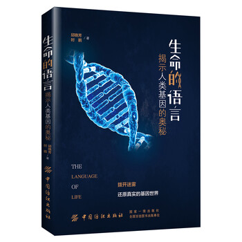 {正版新书}生命的语言:揭示人类基因的奥秘9787518049141