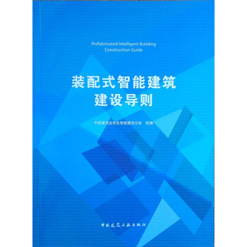 装配式智能建筑建设导则