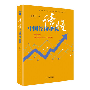 读懂中国经济指标