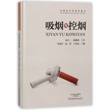 吸烟与控烟(精)
