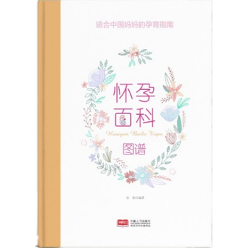 怀孕百科图谱 孕产/胎教 岳然 中国人口出版社 9787510156694