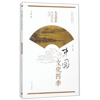 人文荟萃 中国传统文学/中国文化四季