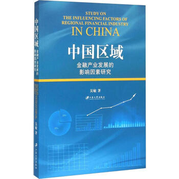 中国区域金融产业发展的影响因素研究