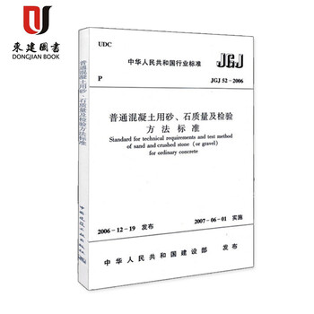 普通混凝土用砂、石质量及检验方法标准(JGJ 52-2006)