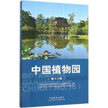 中国植物园第18期
