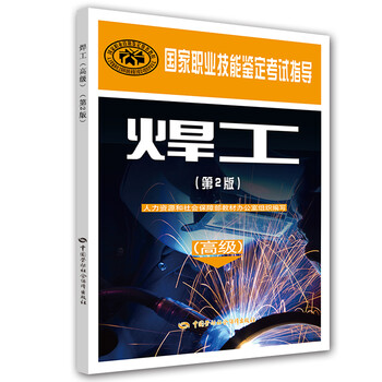 焊工（高级）第2版--国家职业技能鉴定考试指导