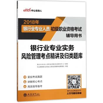 银行业专业实务风险管理考点精讲及归类题库(2018年银行业专业人员初级职业资格考试辅