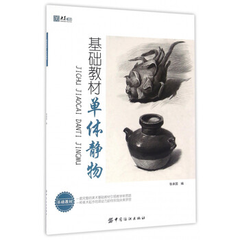 基础教材(单体静物)/央美有约