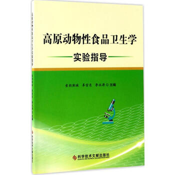 高原动物性食品卫生学实验指导