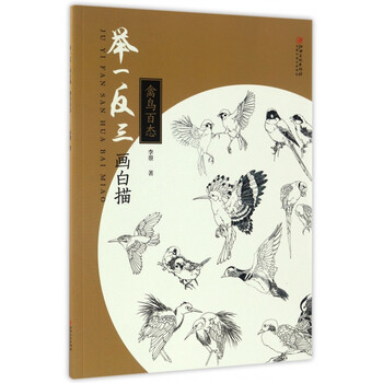 举一反三画白描(禽鸟百态)