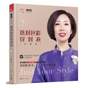 【赠测色建议卡+搭配色环】新书正版 选对色彩穿对衣 珍藏版 王静 识对体型穿对衣书穿衣搭配女服装