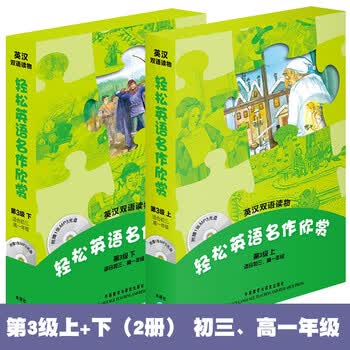 英汉双语 轻松英语名作欣赏 第3级三级(上+下) 适用初三 高一年级 初中三年级 高中版名著 英语美