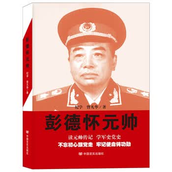 彭德怀元帅9787517127314