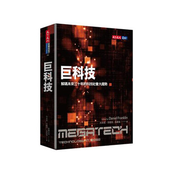 巨科技:译码未来三十年的科技社会大趋势 港台原版 富兰克林 台币 天下文化 新兴技术