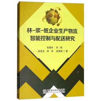 林-浆-纸企业生产物流智能控制与配送研究