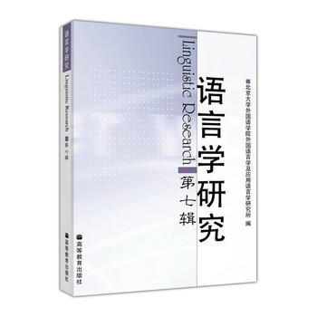 语言学研究（第七辑）