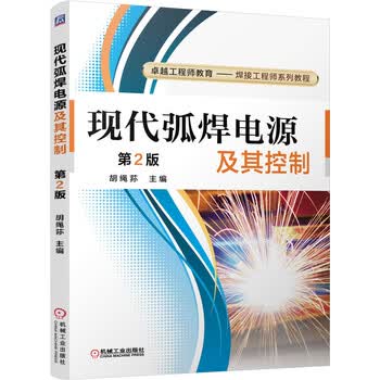 现代弧焊电源及其控制（第2版）