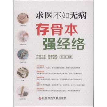 求医不如无病 存骨本强经络