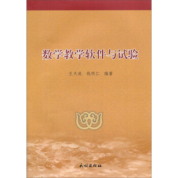 数学教学软件与试验