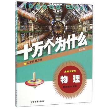 十万个为什么：物理（第六版）