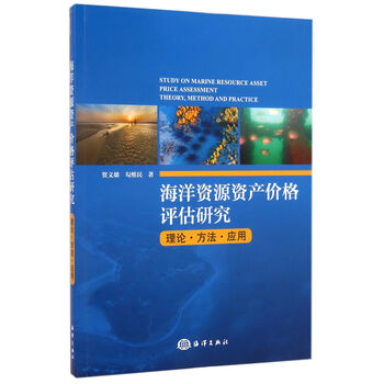 海洋资源资产价格评估研究(理论方法应用)