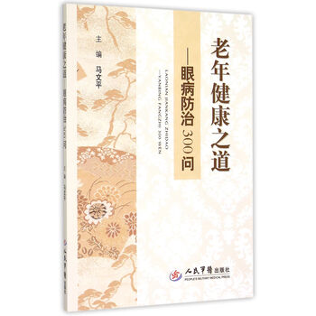正版 老年健康之道—眠病防治300问9787509184363