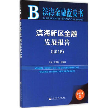 滨海新区金融发展报告.2015(2015版)
