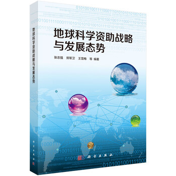 地球科学资助战略与发展态势