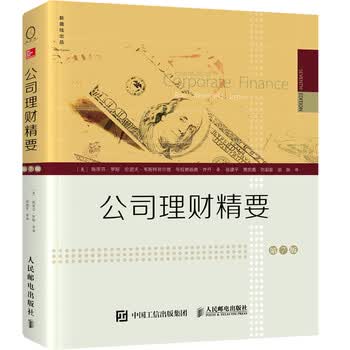 公司理财精要（第7版）