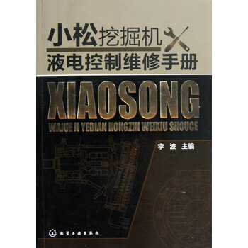 小松挖掘机液电控制维修手册