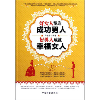 好女人塑造成功男人好男人成就幸福女人