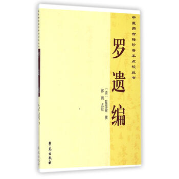 罗遗编/中医药古籍珍善本点校丛书