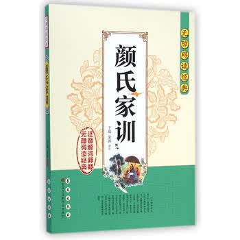 颜氏家训/无障碍读经典
