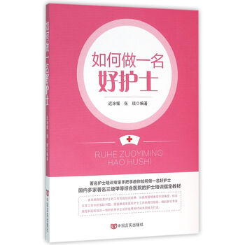 如何做一名好护士