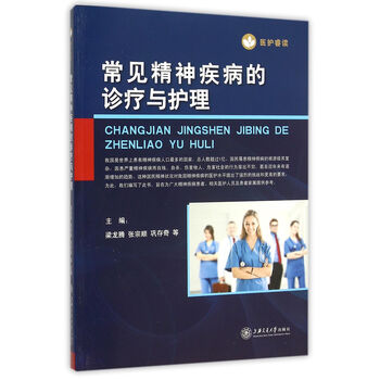 常见精神疾病的诊疗与护理