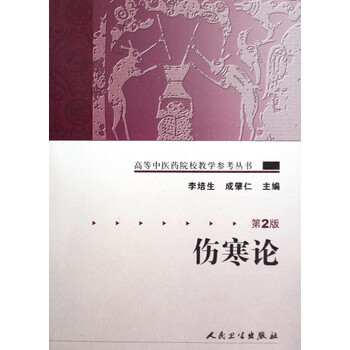 伤寒论/高等中医药院校教学参考丛书