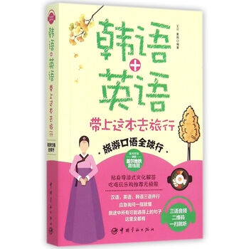 韩语+英语带上这本去旅行(旅游口语全球行)