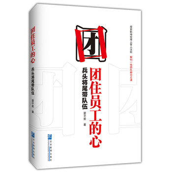 团住员工的心：兵头将尾带队伍