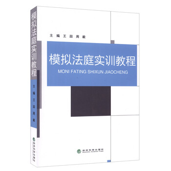 模拟法庭实训教程