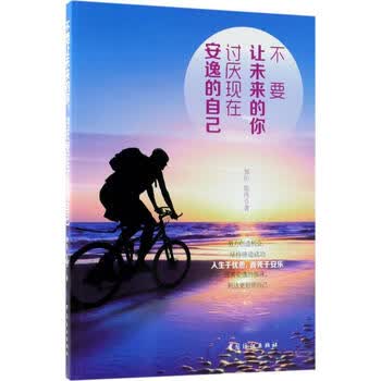不要让未来的你,讨厌现在安逸的自己