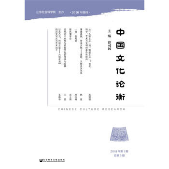 中国文化论衡（2018年第1期总第5期）