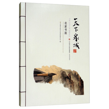 天下泉城：名家书画（汉英对照）