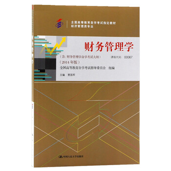 自学考试00067 0067财务管理学 中国人民大学出版社 自学考试指定教材
