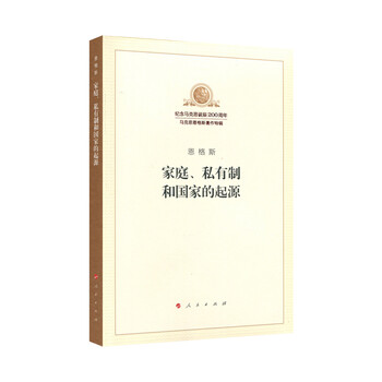 家庭、私有制和国家的起源（马克思恩格斯著作特辑）马克思恩格斯 马克思主义基本原理概论 人民出版社