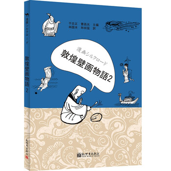 正版书籍 漫画丝绸之路：敦煌壁画故事29787510465314