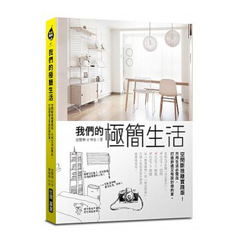 我们的极简生活 空间断舍离实践版！我们的极简生活 空间断舍离实践版！只用生活必需品，打造