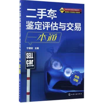 二手车鉴定评估与交易一本通